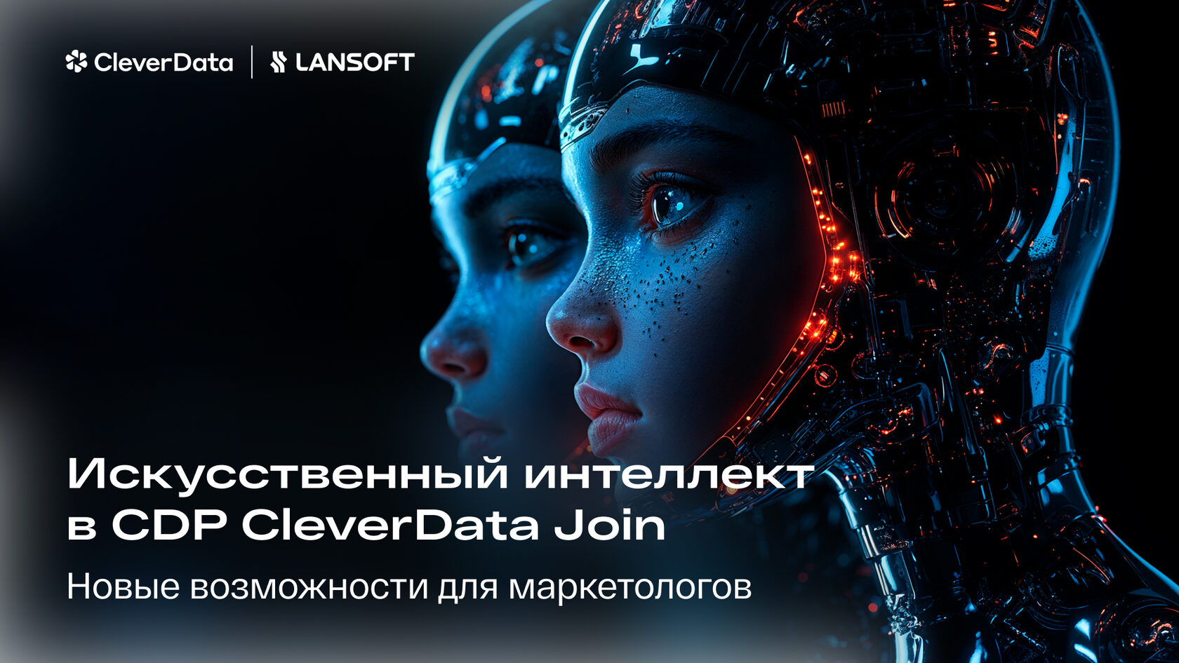 Искусственный интеллект (AI) в CDP CleverData Join