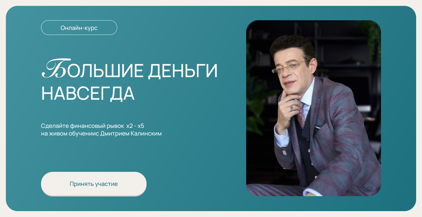 Большие деньги навсегда