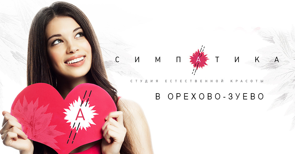 Салон красоты в Орехово-Зуево | Симпатика