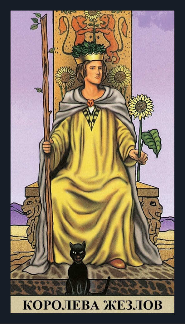 Королева Жезлов