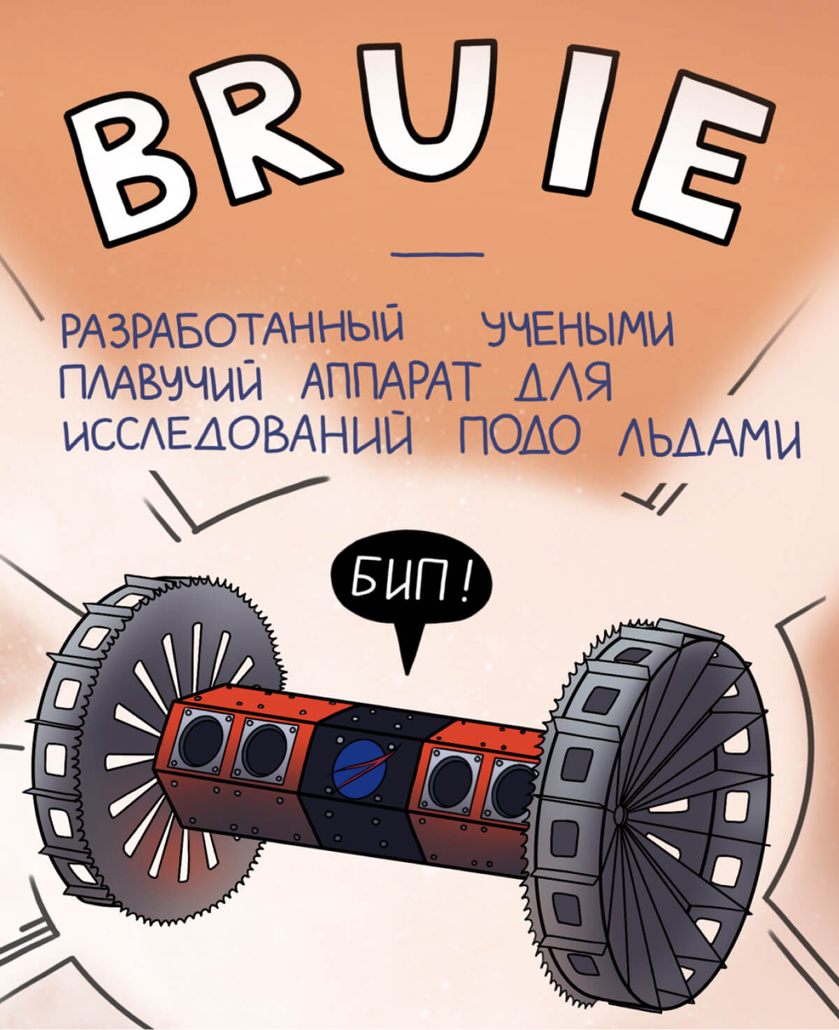 BRUIE - исследователь инопланетных океанов