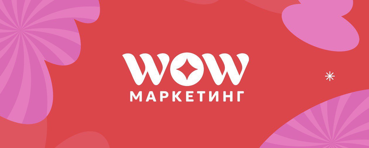 WOW.Маркетинг – онлайн школа по креативному маркетингу