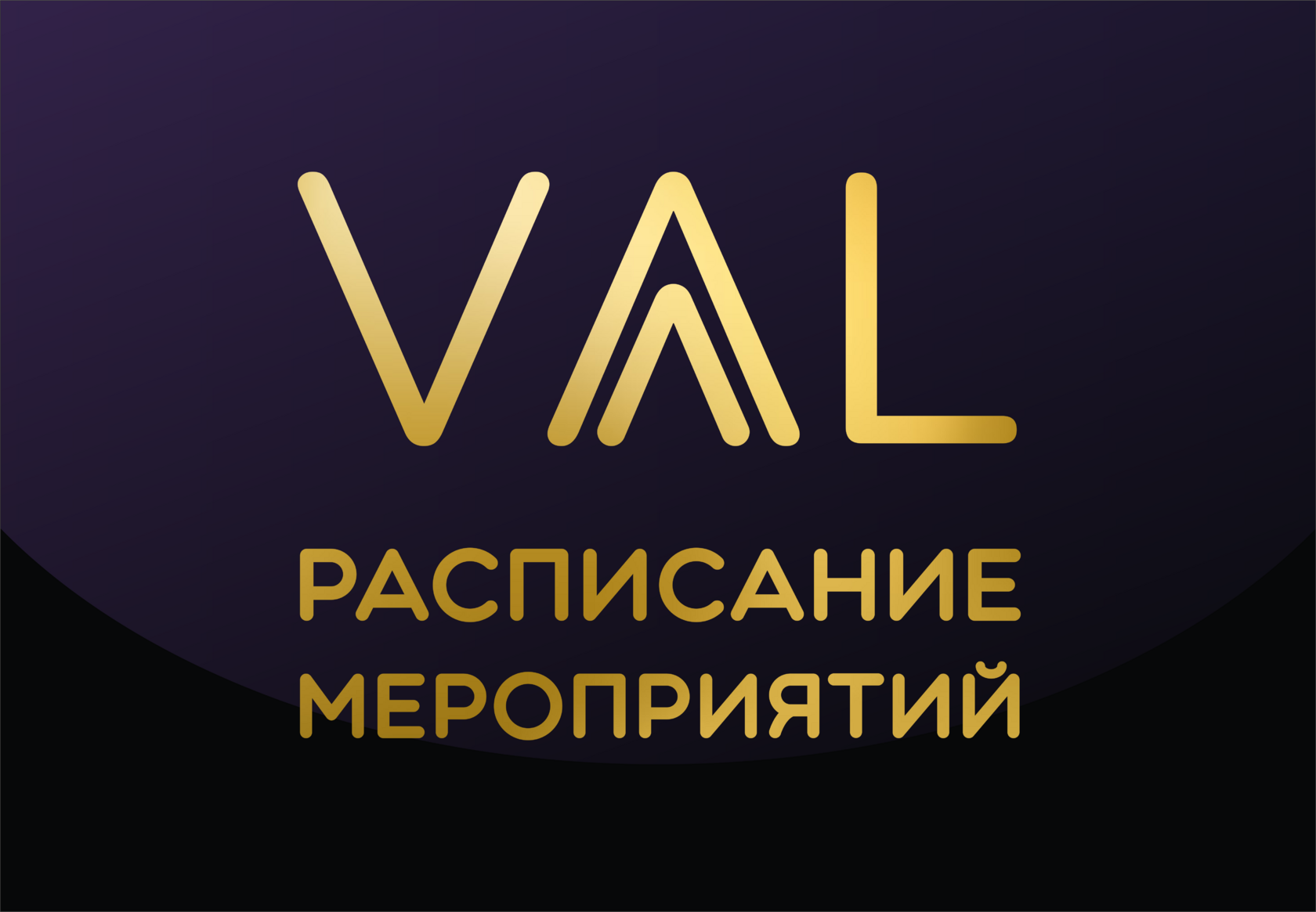 Расписание мероприятий Вааль