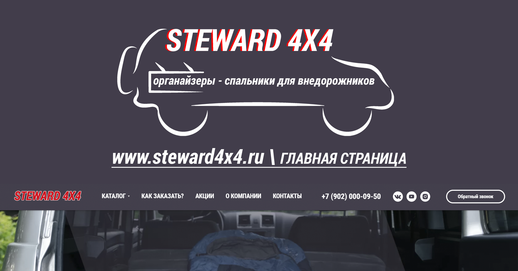 STEWARD 4x4 | Органайзеры - спальники для внедорожников