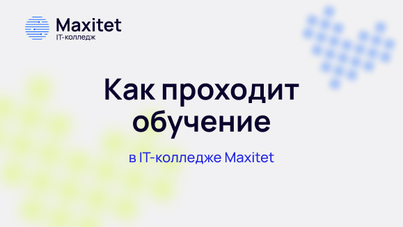 Как мы обучаем | IT-колледж Maxitet