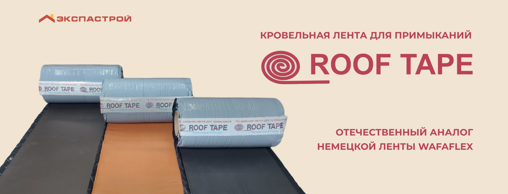 Roof Tape - кровельная лента для примыканий