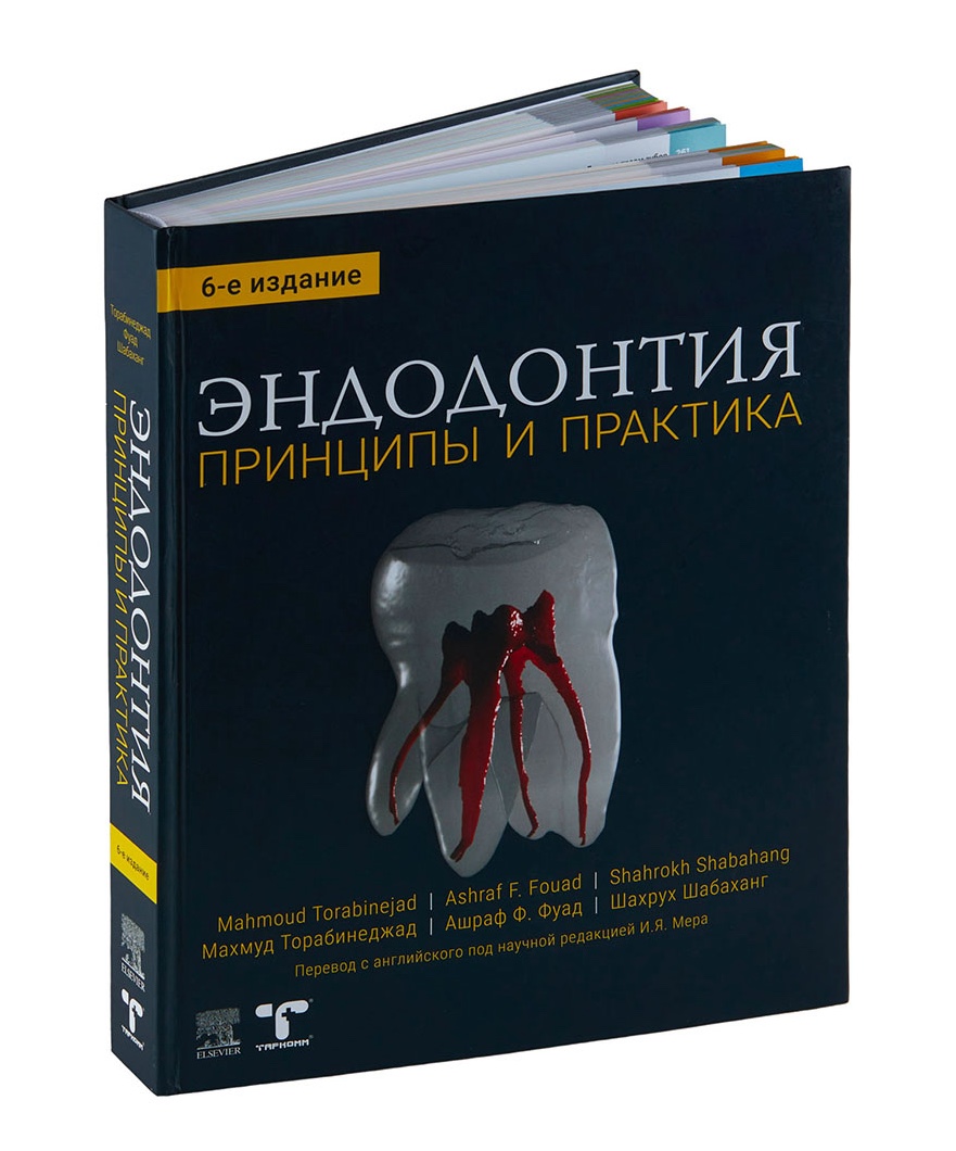 Эндодонтия. Принципы и практика