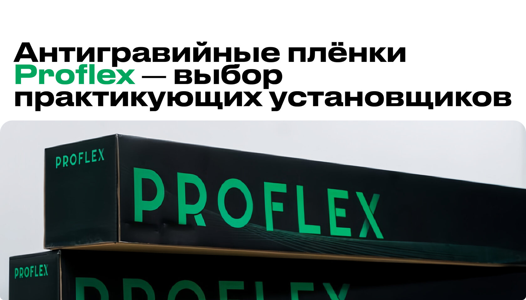 Proflex | Антигравийные плёнки