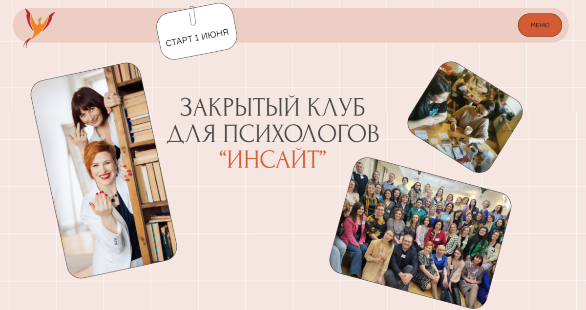 Закрытый Клуб для психологов Инсайт