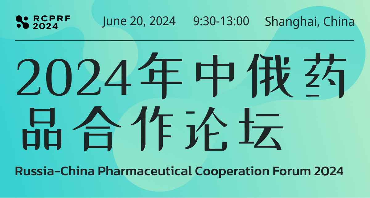 Russia-China Pharmaceutical Research Forum 2024 (Chinese)