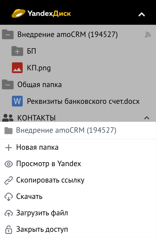 Яндекс Диск | Виджеты для amoCRM