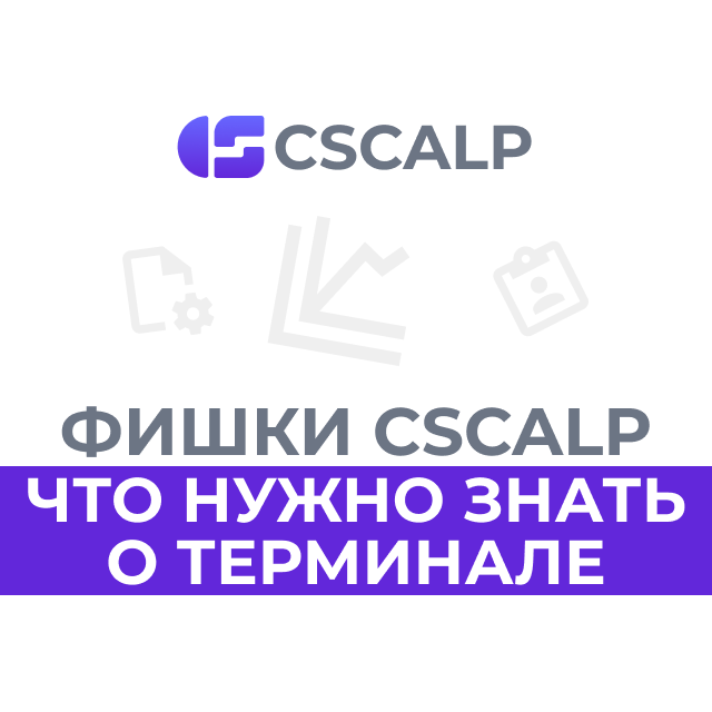 Фишки CScalp: что нужно знать о терминале