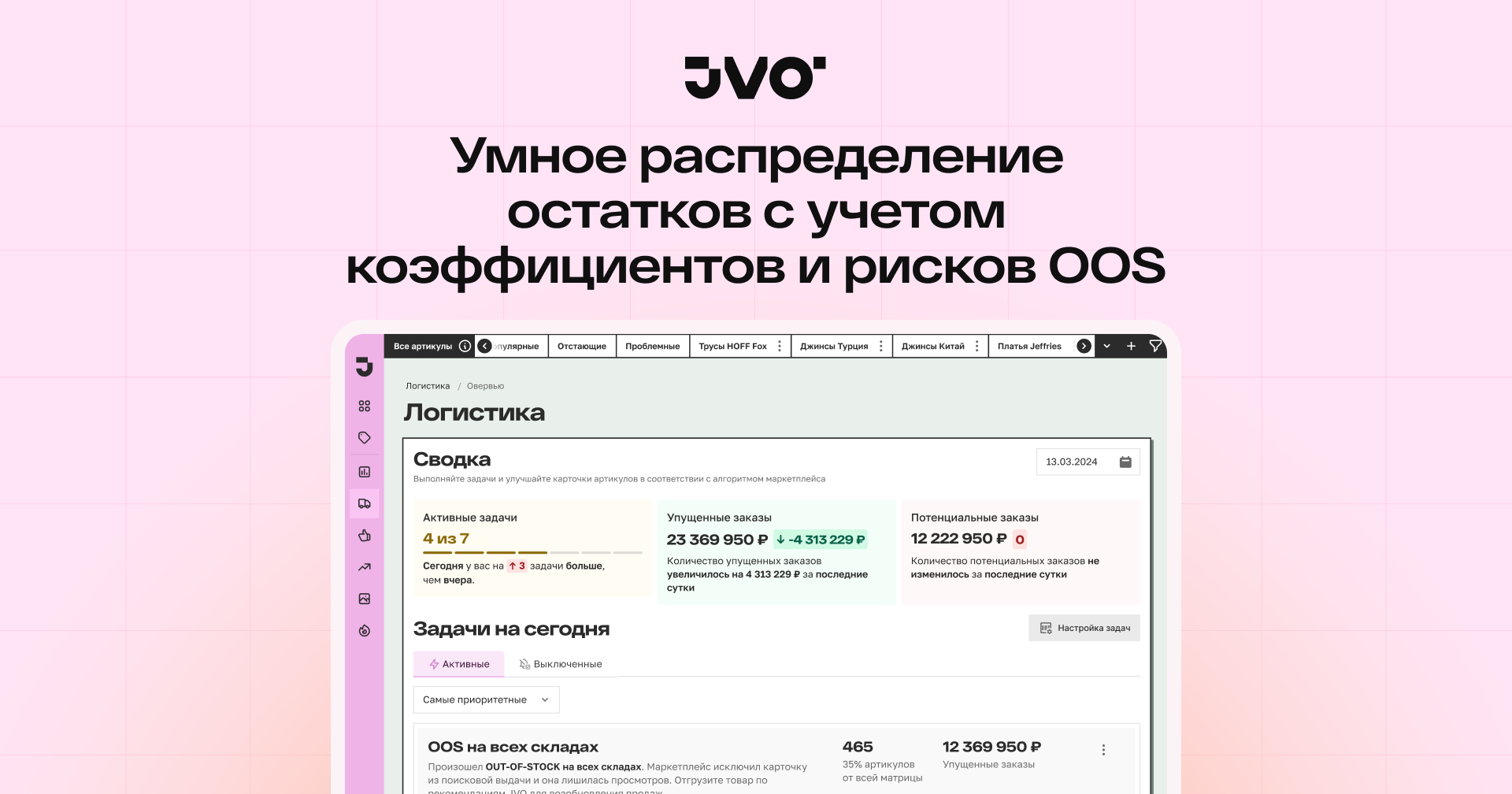 Логистика JVO