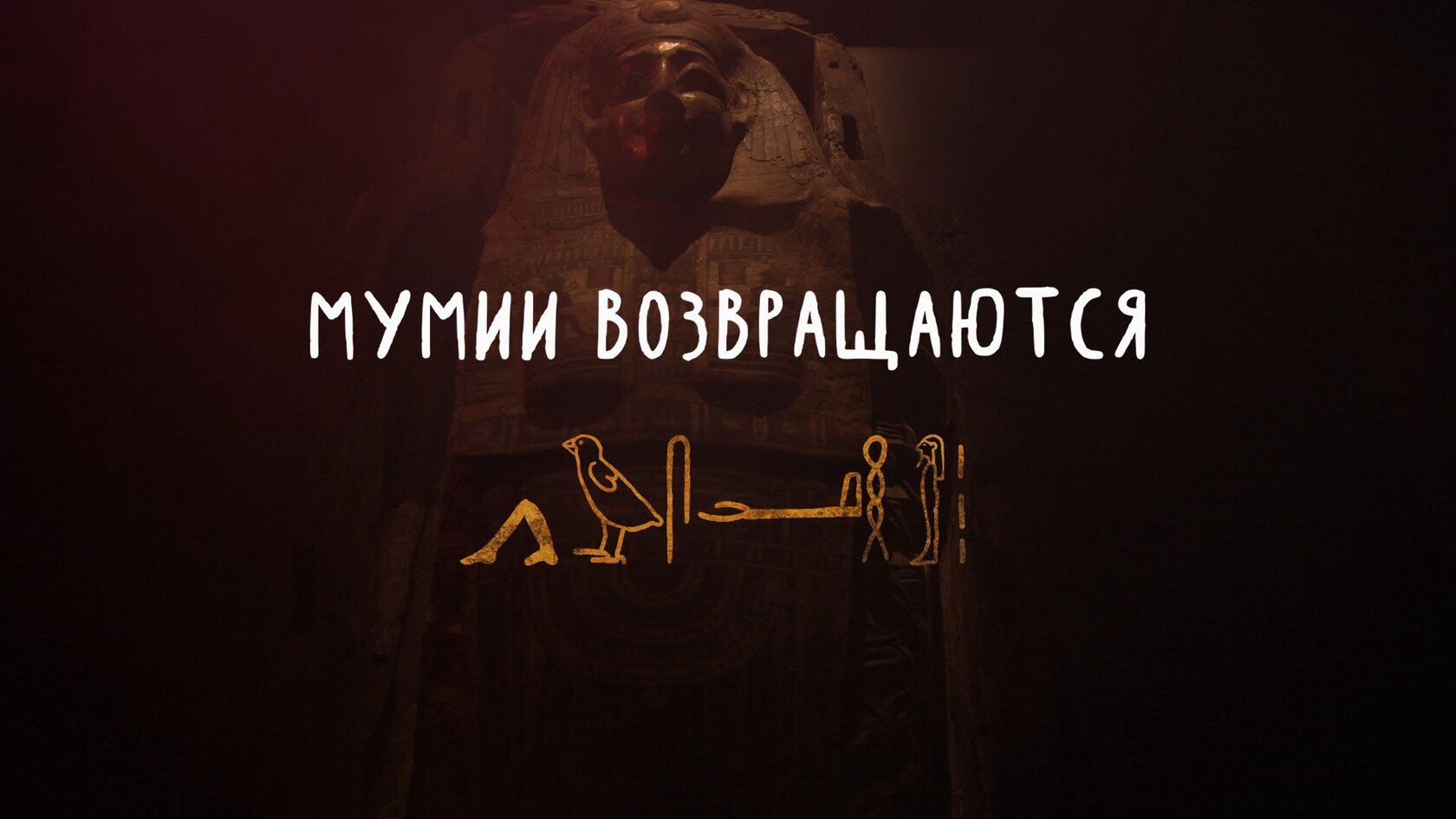 Мумии возвращаются