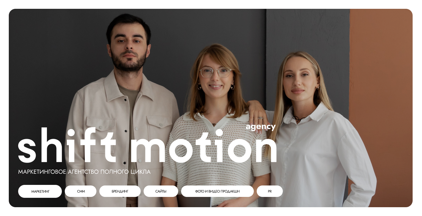 Команда маркетингового агентства полного цикла Shift motion agency