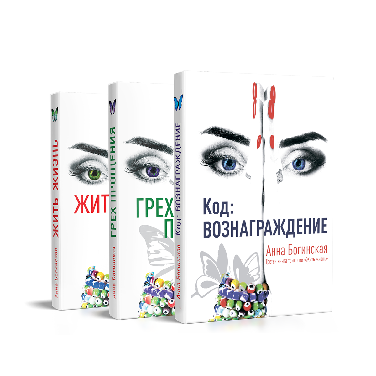 Анна Богинская - Трилогия «Жить Жизнь»
