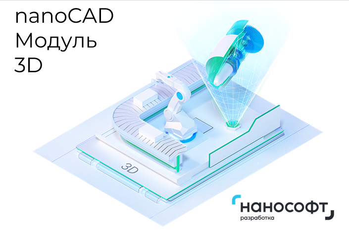 nanoCAD 3D - Компания ЭТМ