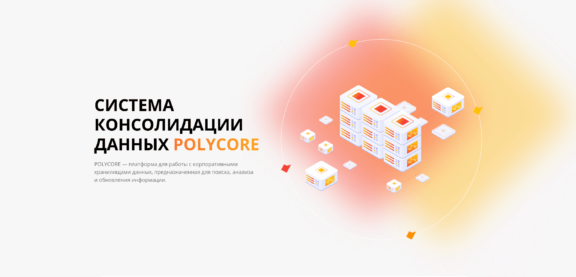 POLYCORE – cистема консолидации данных