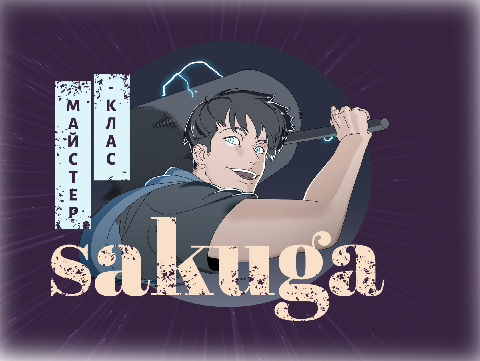 Майстер-клас по аніме анимації Sakuga 30 листопада 2022