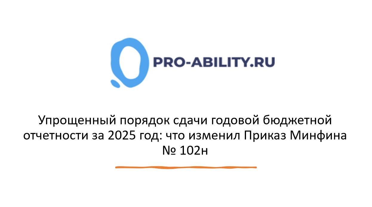 Упрощенный порядок сдачи годовой бюджетной отчетности за 2025 год: что изменил Приказ Минфина № 102н