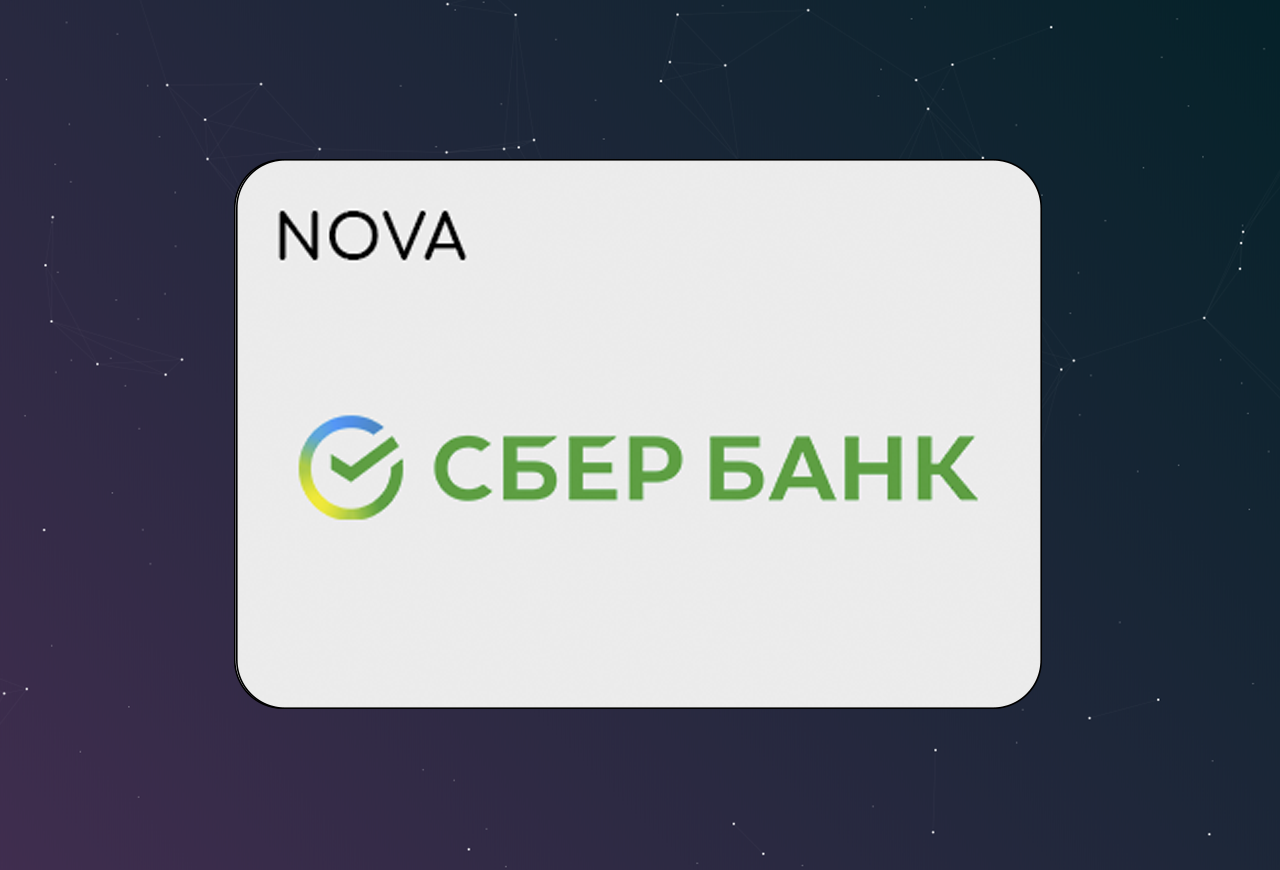 NOVA: СБЕР - Расчетный счет в amoCRM