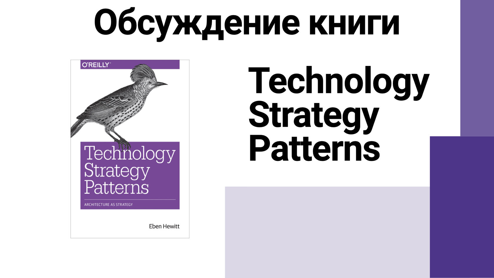 Обсуждение книги Technology Strategy Patterns