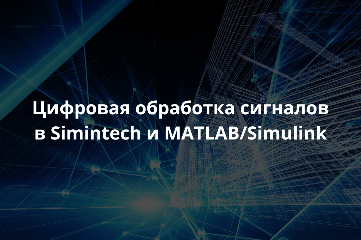 Курс по цифровой обработки сигналов в Simintech