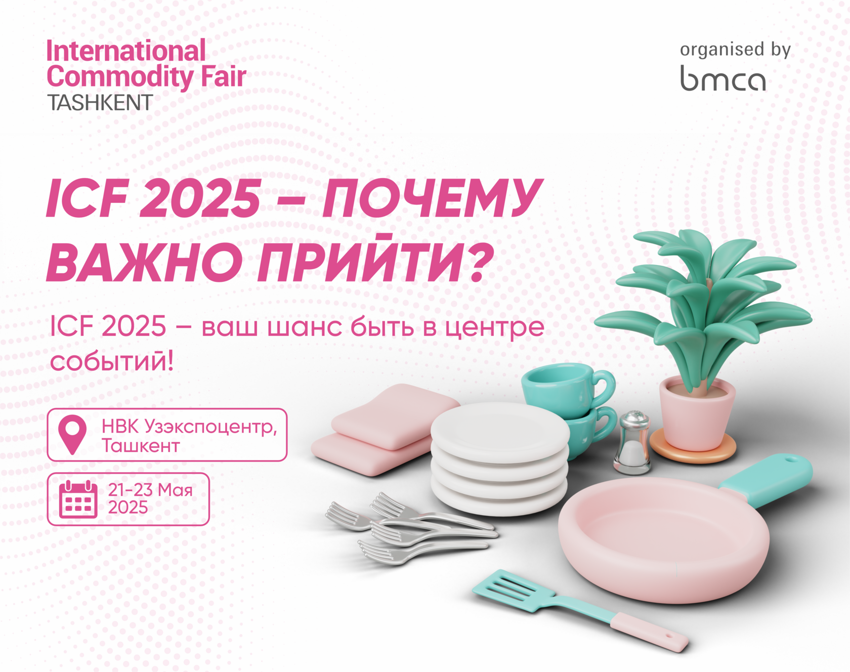 Международная выставка ICF 2025 — почему вы должны быть там?