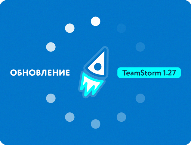Новый релиз TeamStorm