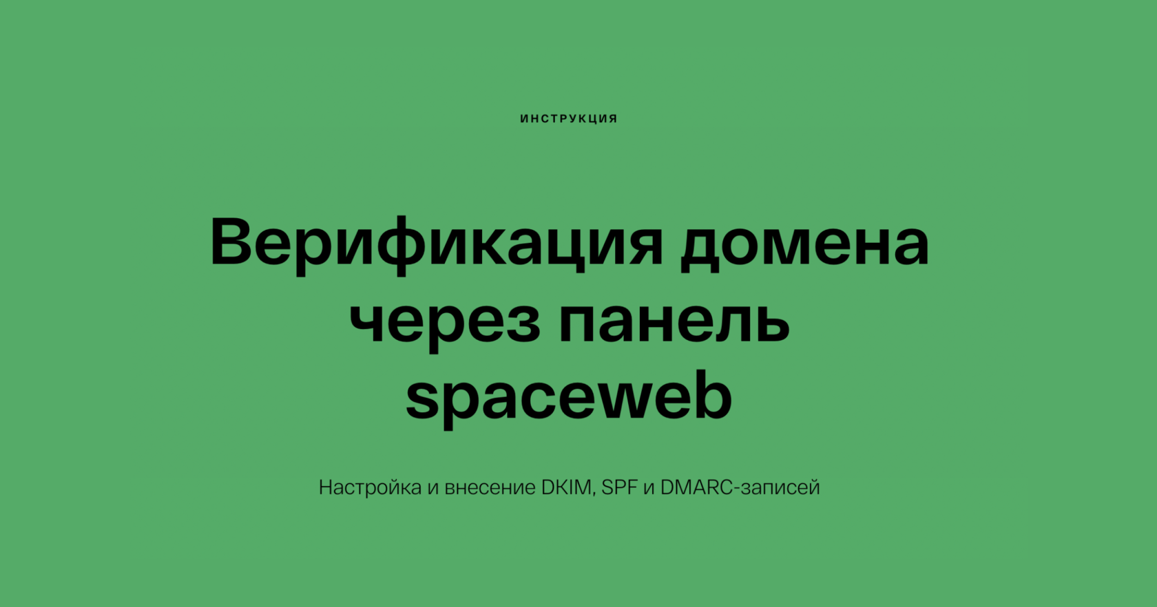 Верификация домена через панель spaceweb