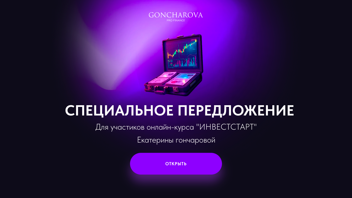 Инвестируйте, зарабатывайте и достигайте своих целей в клубе и в групповой работе с Екатериной ...