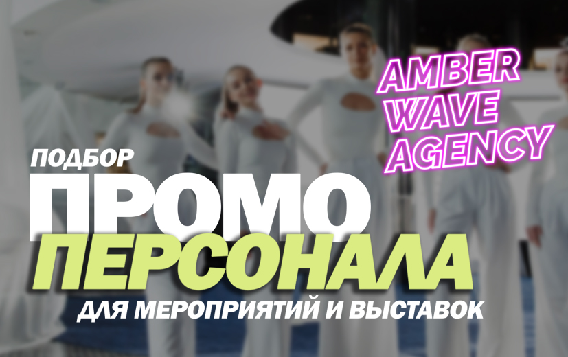 AMBER WAVE | Подбор промо-персонала