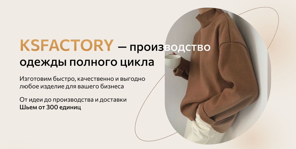 KsFactory — производство одежды полного цикла