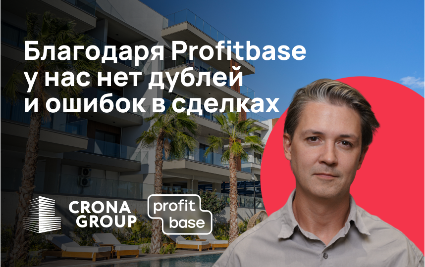 Нет дублей и ошибок: кейс Crona Group