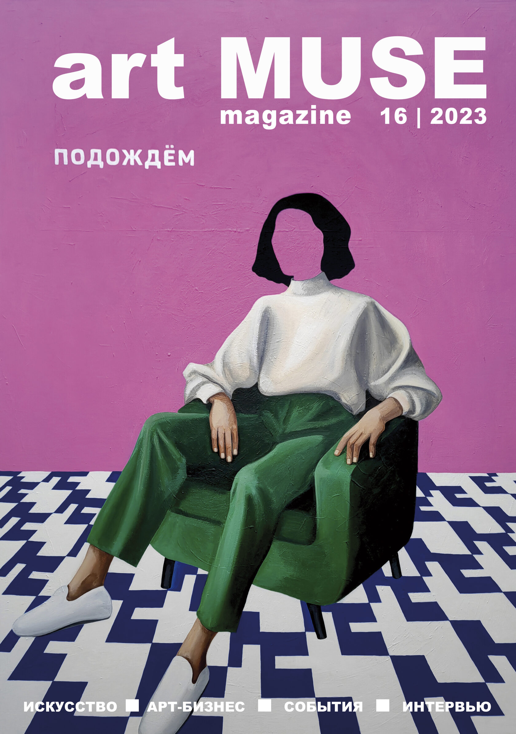 Art MUSE 16 | 2023 КОЛЛЕКЦИОНЕРЫ И КОЛЛЕКЦИОНИРОВАНИЕ