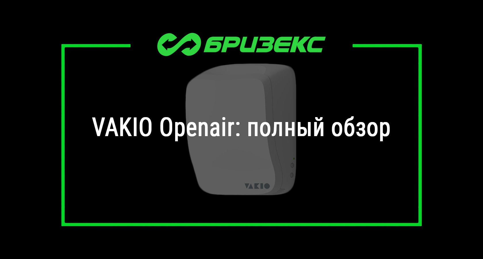 VAKIO Openair: полный обзор