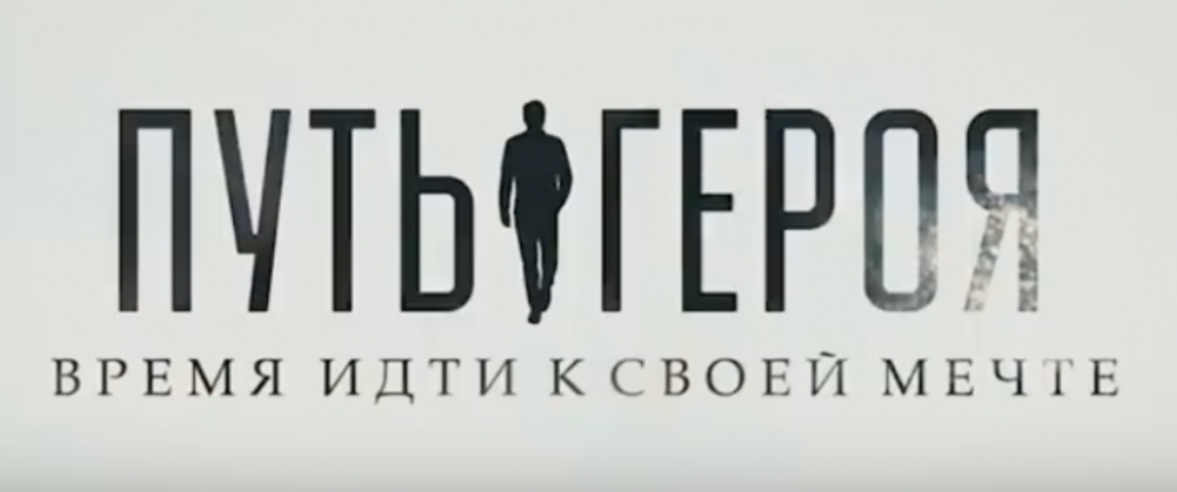 МАРАФОН ПУТЬ ГЕРОЯ