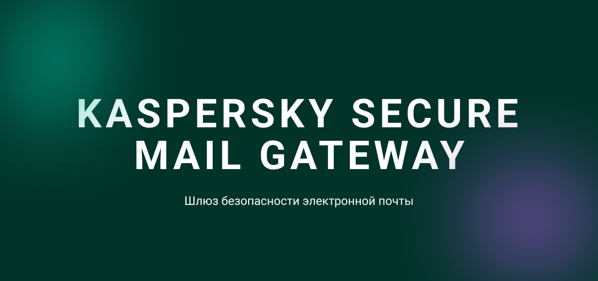 Kaspersky Secure Mail Gateway