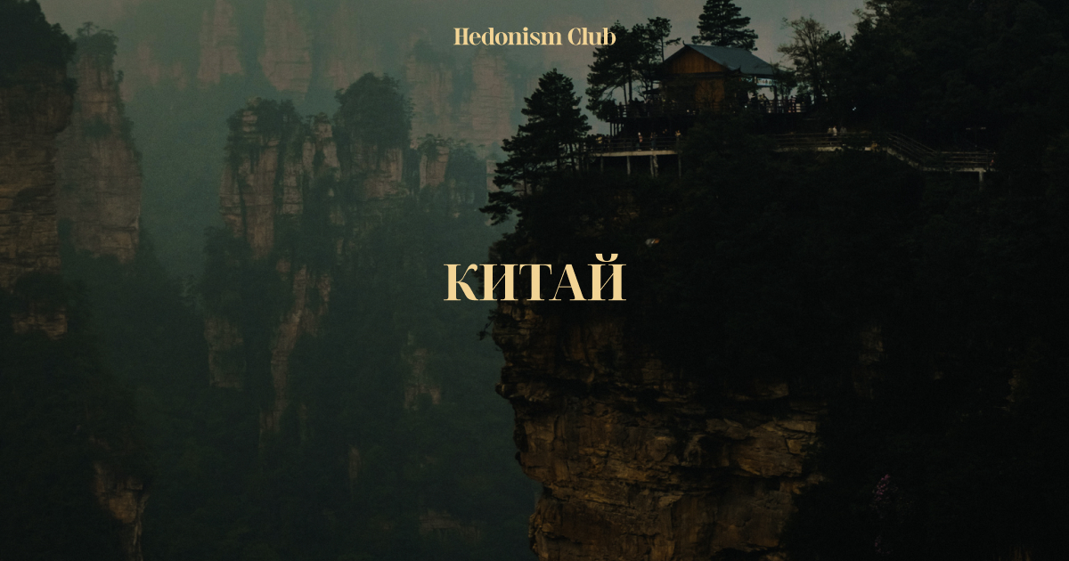 Авторское путешествие в Китай с Hedonism Club!