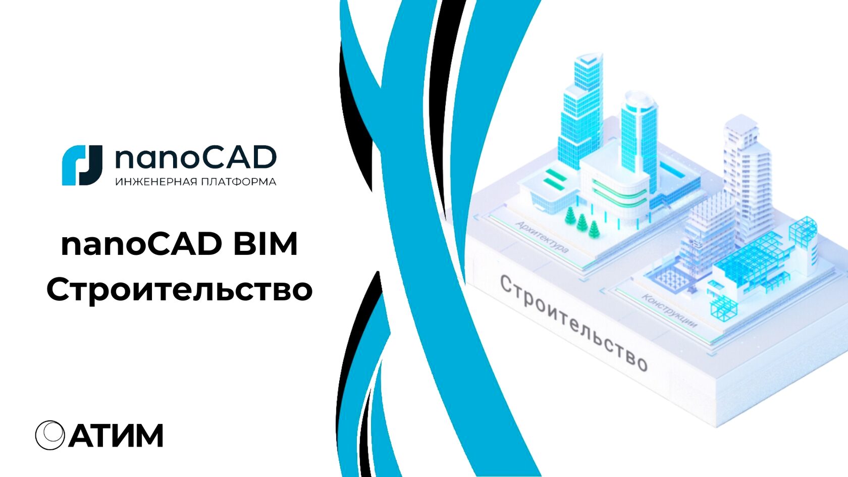 nanoCAD BIM Строительство — Инновационное BIM/ТИМ-решение для проектирования зданий