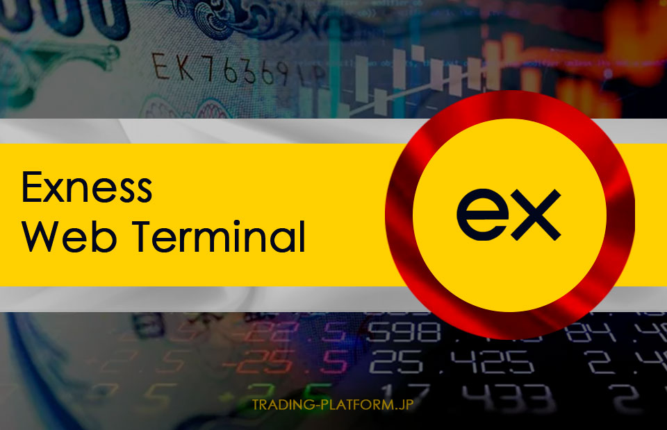 Exnessウェブターミナル 🖥️ ブラウザで取引！インストール不要