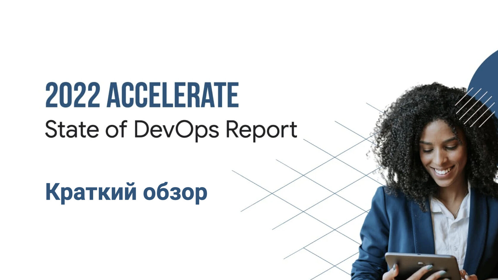 Обзор Accelerate State of DevOps 2022