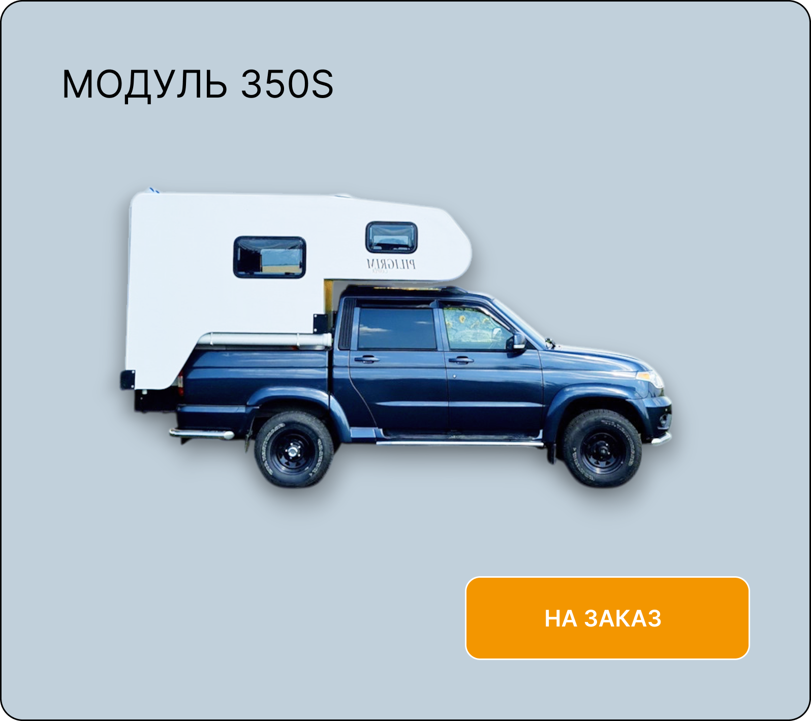 Piligrim Camper Lux – премиальные жилые модули на заказ с ...