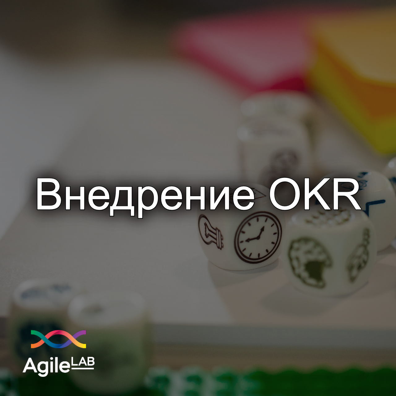 Внедрение Okr Agilelab