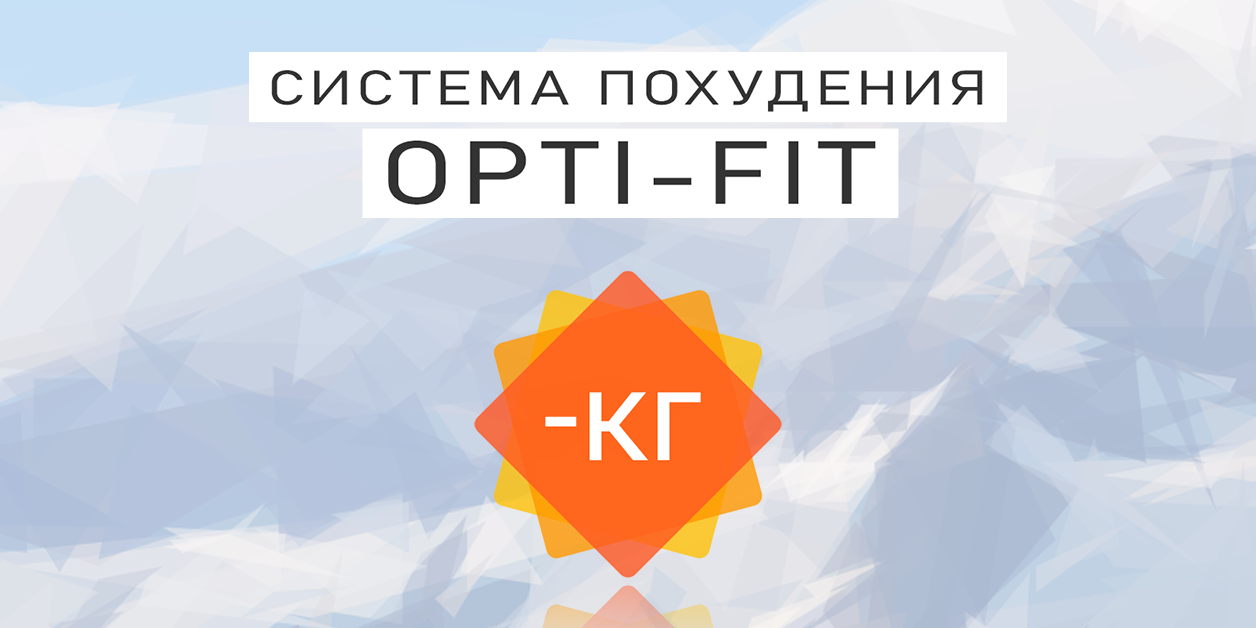 Система похудения Opti-fit