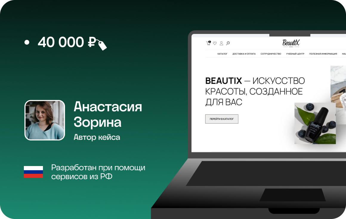 Интернет-магазин Beautix - Анастасия Зорина