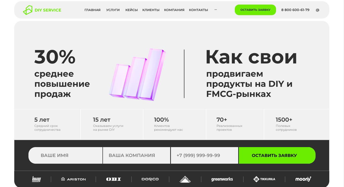 Продвижение продуктов на DIY и FMCG-рынках с DIYService