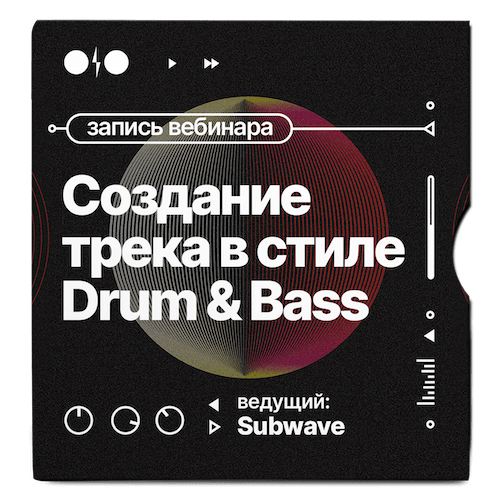 Записи вебинара: Создание трека в стиле Drum&Bass с Subwave
