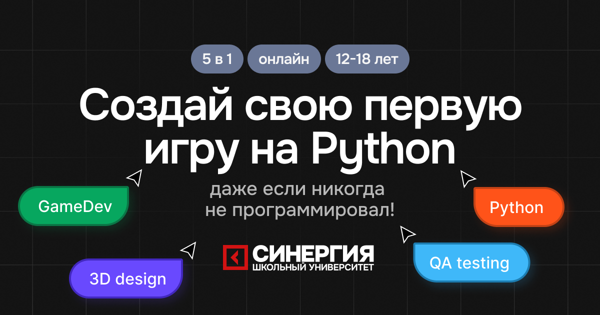 Python GameDev: Создание игр и 3D-моделирование для подростков | Школьный Университет Синергия
