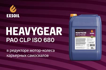 Предложение по применению редукторного масла EXSOIL HEAVYGEAR PAO CLP ISO 680 в редукторе мотор ...